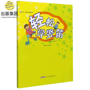 轻松学竖笛