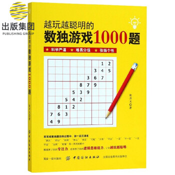 越玩越聪明的数独游戏1000题