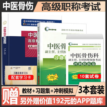 中医骨伤学教程2022主任副主任医师正高副高卫生职称资格考试书教材指导习题精编冲刺模拟卷试卷练习题
