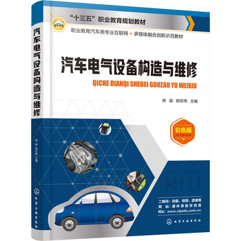 汽车电气设备构造与维修 彩色版 图书