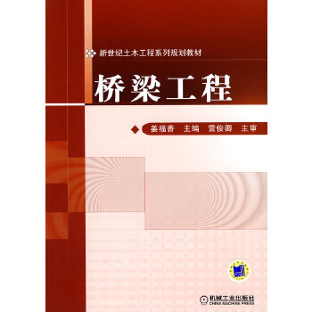 桥梁工程 姜福香 9787111293835 机械工业出版社