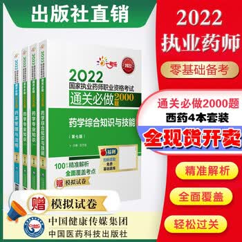 2000题国家执业药师考试教材配套习题12本套第七版2022执业药师  4本西药套装2022执业药师第七版2000题