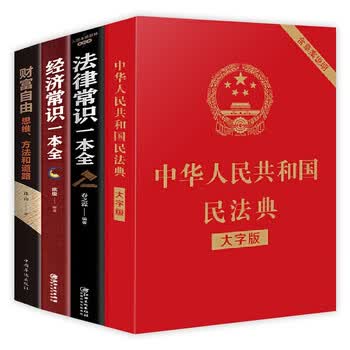现货速发 中华人民共和国民法典2020年版正版大字版实用版法律常识一本全民法典2021 民法典4册