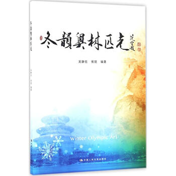 冬韵奥林匹克 吴静钰,侯琨 编 书籍