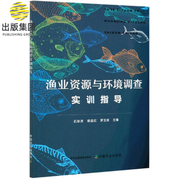 渔业资源与环境调查实训指导