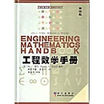 工程数学手 _美_JanJ.图马_Ja 科学出版社 9787030091550