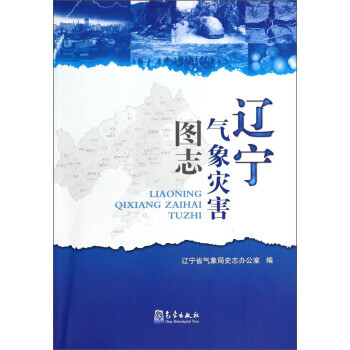 辽宁气象灾害图志