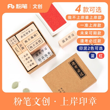 粉笔文创】粉笔公考上岸印章考试学习用品周边文艺清新4款可选 印泥套装-一准上岸（送蓝色印泥）