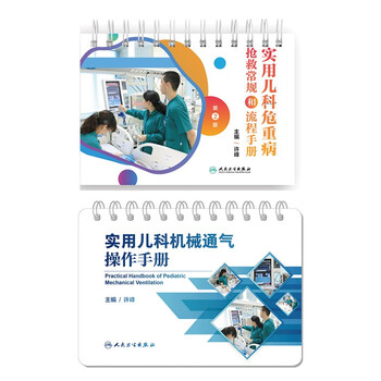 实用儿科危重病抢救常规和流程手册第2版+实用儿科机械通气操作手册 2本 许峰儿童急救危重病抢救儿科呼吸机操作儿科通气机械治疗