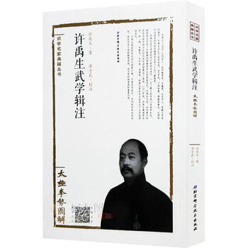 许禹生武学辑注太极拳势图解
