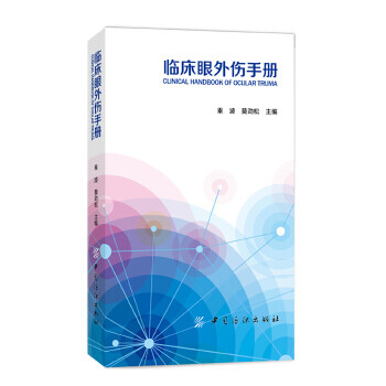 临床眼外伤手册【正版图书】