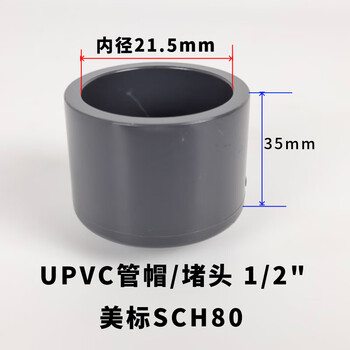 定制美标PVC管帽ANSI化工管子配件SCH80塑料加厚管堵UPVC堵头适配 1/2 美标胶黏【图片 价格 品牌 报价】-京东