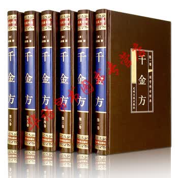 （全四册绸面精装插盒珍藏版） 千金方