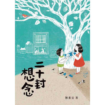 预售 陈素宜 二十封想念 小鲁文化