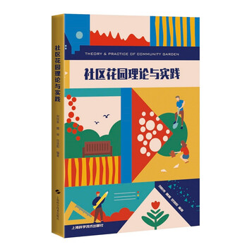 【京联正品】2360 社区花园理论与实践刘悦来9787547847947