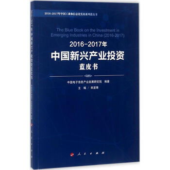 2016-2017年中国新兴产业投资蓝皮书