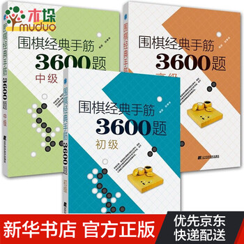 围棋经典手筋3600题初级+中级+高级（共3册）