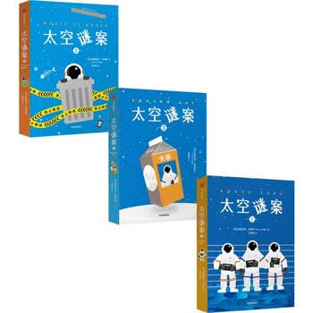 “太空谜案”系列（套装共3册）