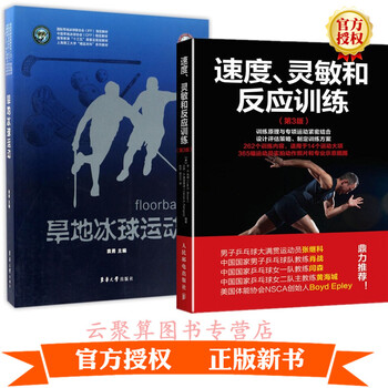 2册 旱地冰球运动+速度 灵敏和反应训练 旱地冰球基本技术战术教学训练竞赛规程裁判赛事组织旱地冰球基