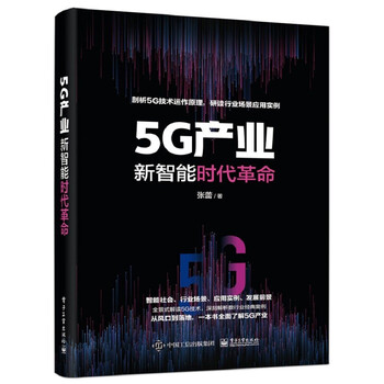 5G产业：新智能时代革命