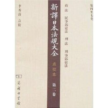 新译日本法规大全(点校本)(第二卷)
