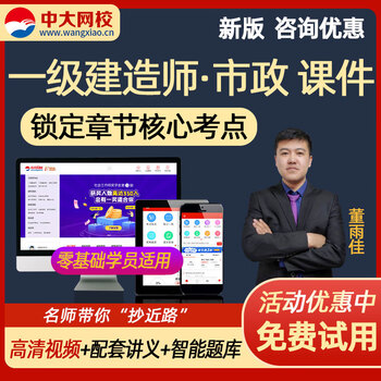 一级建造师网课课件市政 中大网校2022一建市政公用工程管理与实务考试教材精讲课程网络视频资料课tz 全程班(教材精讲+每日一练+考点练习+历年真题+高 法规(陈洁)
