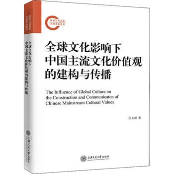 全球文化影响下中国主流文化价值观的建构与传播 图书