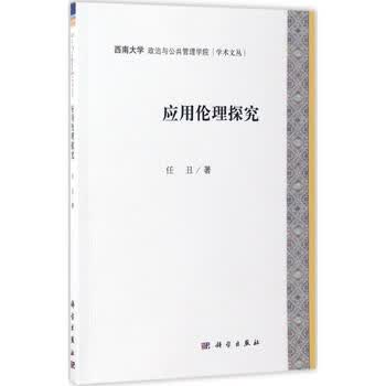 应用伦理研究