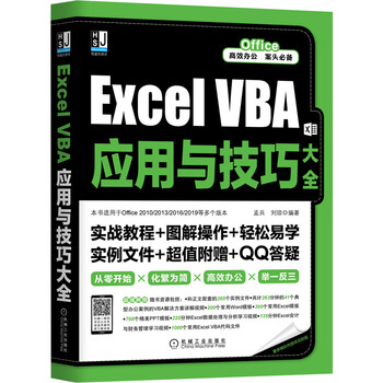Excel VBA应用与技巧大全 孟兵 刘琼