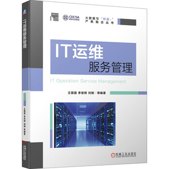 IT运维服务管理 王薇薇 等 编 书籍