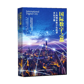 正版 国际数学之都：上海城市数字化转型市民手册9787547319314