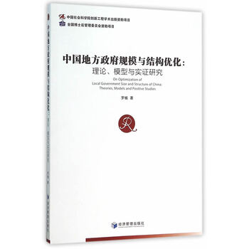 中国地方规模与结构优化:理论、模型与实证研究 9787509640166【正版 可开发票】