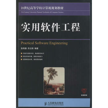 实用软件工程 张海藩,吕云翔 编 书籍