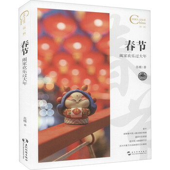 春节 阖家欢乐过大年 苏槿  书籍
