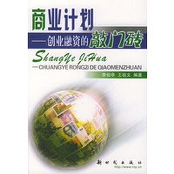 商业计划——创业融资的敲门砖
