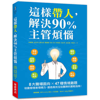 预售 朴鎭汉等 这样带人，解决90%主管烦恼：8大职场面向X 47种情境难题，培养管理者领导力，创造