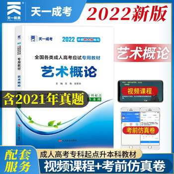 2022天一成考专升本 2022全国各类成人高考应试用书 成考专升本 函授 成人高等学校招生考试 艺术概论 教材