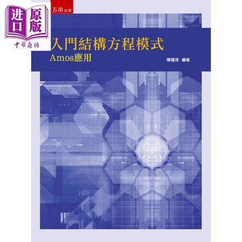 入门结构方程模式 Amos应用 港台原版 陈耀茂 五南
