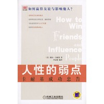 人性的弱点：卡耐基成功忠告 [美]卡耐基,李志敏译  机械工业出版社