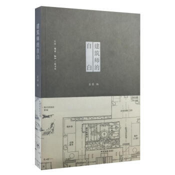 建筑师的自白 金磊