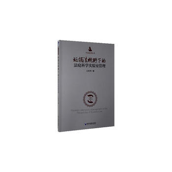 证据法视野下的法庭科学实验室管理王桂玥法律9787509663554 司法鉴定实验室管理普通大众