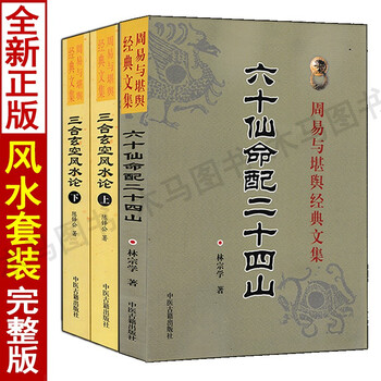 全套3册 三合玄空风水论+六十仙命配二十四山 铎公玄空三元九运阴阳宅风水总布局四墓定龙法寻龙点穴