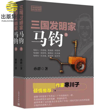 三国发明家(马钧上下)