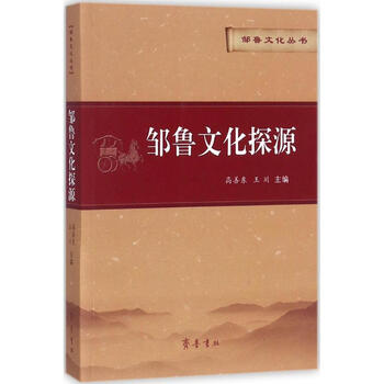 邹鲁文化探源