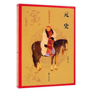 包邮：元史演义小说讲史小说中国现代 图书