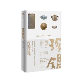 珍锡茗缘 惜茶人的茶事小典 池宗宪 中信出版集团，中信出版社