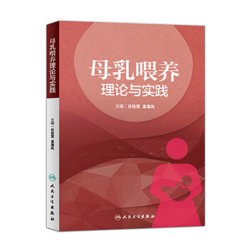 母乳喂养理论与实践