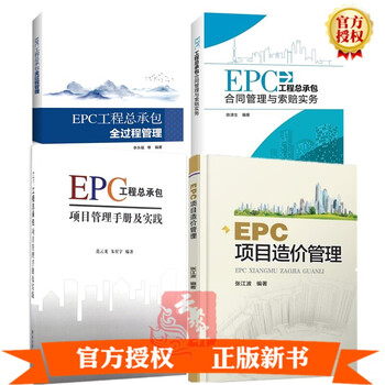 EPC工程总承包全过程管理+EPC项目造价管理+EPC工程总承包项目管理手册+EPC工程总承包合同管
