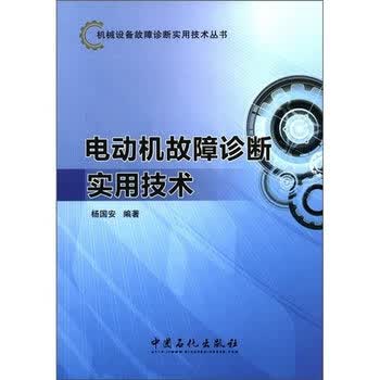 电动机故障诊断实用技术 杨国安 编著