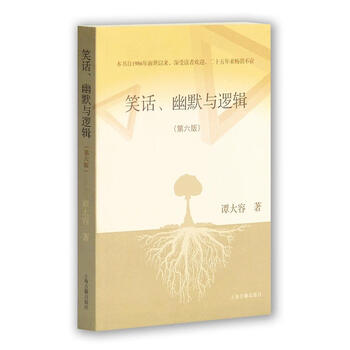 笑话、幽默与逻辑【保证正版】